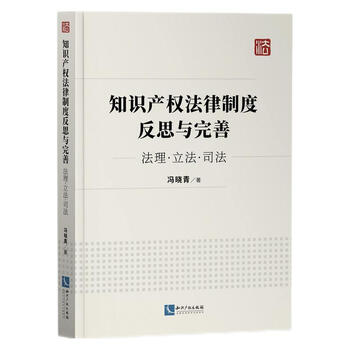 知识产权法律制度反思与完善：法理·立法·司法