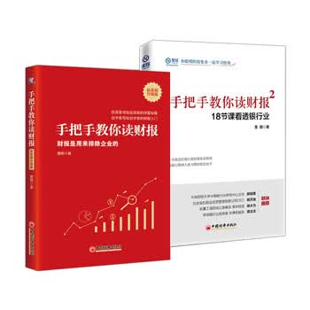 唐朝 手把手教你读财报2 +手把手教你读财报（新准则升级版）：财报是用来排除企业的 金