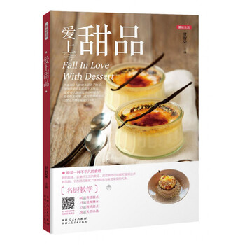 爱上甜品/美味生活