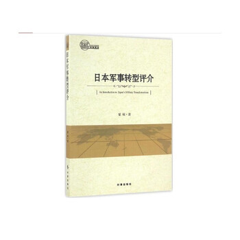 日本军事转型评介（附读书札记）