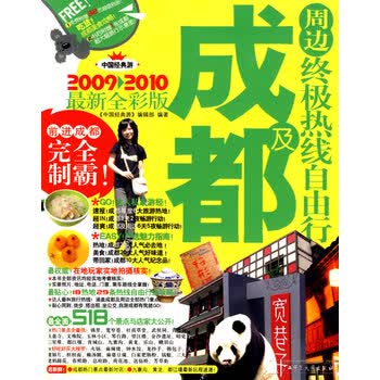 9787563385485 正版  成都及周边热线自由行:2011-2012新全彩版 《中国经典游》