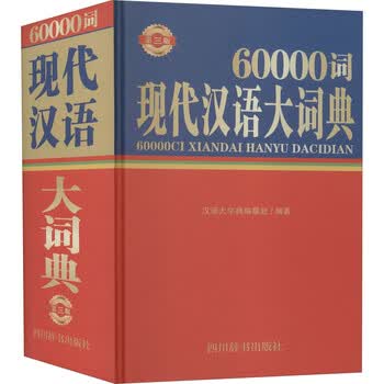 60000词现代汉语大词典 第3版 汉语大字典编纂处 编 书籍