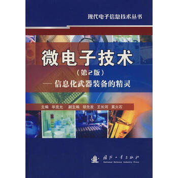 微电子技术:信息化武器装备的精灵 毕克允 主编 9787118055276 国防工业出版社