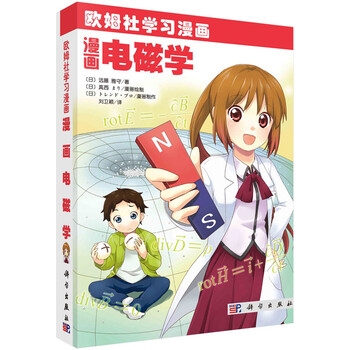 漫画电磁学 日] 远藤雅守 著 欧姆社学习漫画 科学出版社
