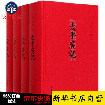 【现货】太平广记(共4册)(精)