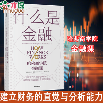 什么是金融(哈佛商学院金融课)