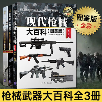 现代枪械大百科(图鉴版)+单兵武器鉴赏指南+世界名枪鉴赏指南全3册 彩图武器大全兵器百科军事书籍  预售