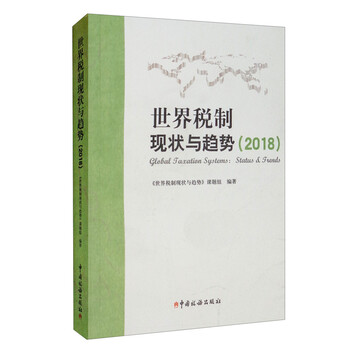 世界税制现状与趋势（2018）