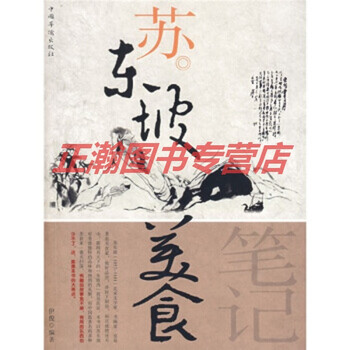 苏东坡美食笔记【正版图书 放心购买】