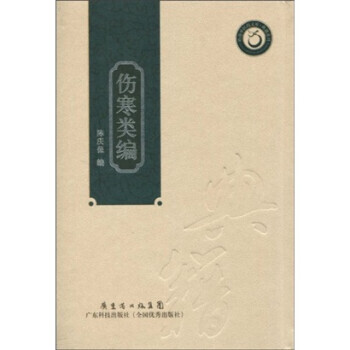 伤寒类编 陈庆保 广东省出版集团，广东科技出版社