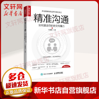 精准沟通 如何激活你的社交传播力
