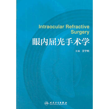 眼内屈光手术学