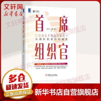 首席组织官 从团队到组织的蜕变