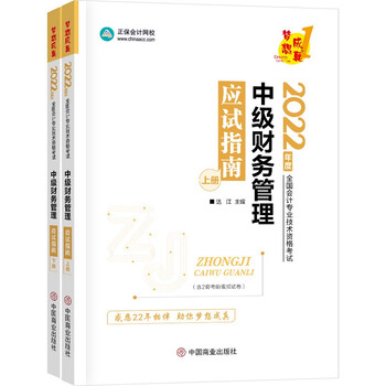 中级会计职称2022教材辅导 中级财务管理 应试指南 正保会计网校 梦想成真
