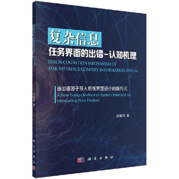 复杂信息任务界面的出错-认知机理 科学出版社
