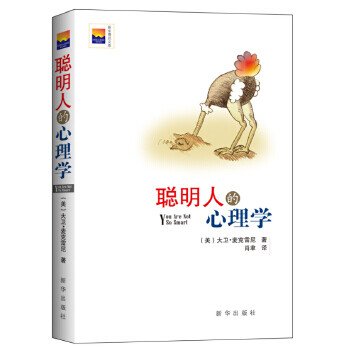 聪明人的心理学【正版图书，售后无忧】