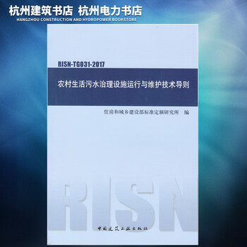 正版 RISN-TG031-2017农村生活污水治理设施运行与维护技术导则