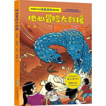【中国科学文艺名家名作精品书系】（青少版）地心冒险大救援 陆杨