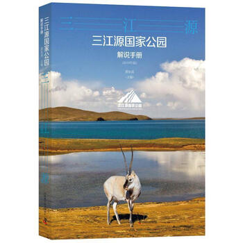 三江源国家公园解说手册 蔚东英 编