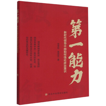 第一能力：新时代领导干部如何强化政治意识 张荣臣