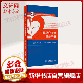 阜外心血管重症手册