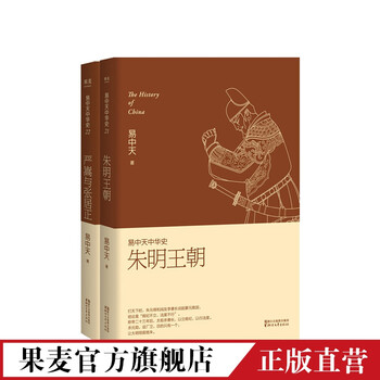 易中天中华史：朱明王朝+严嵩与张居正（2册） 易中天著 明史 大明王朝 中国古代历史 果麦出品