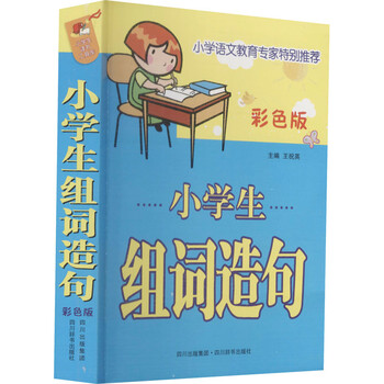 小学生组词造句 彩色版 王祝英 编 书籍