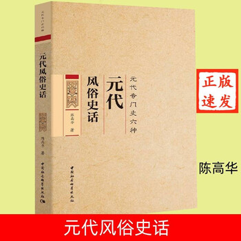 元代风俗史话9787520325509
