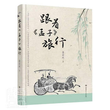 包邮：跟着《孟子》旅行哲学/宗教儒家孟子青少年读物小学生图书