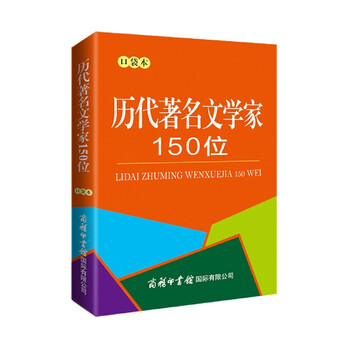 历代文学家150位(口袋本)