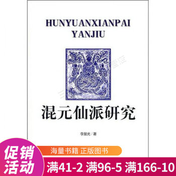 混元仙派研究