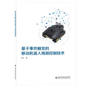 基于事件触发的移动机器人预测控制技术