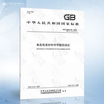 GB/T 5009.178-2003 食品包装材料中甲醛的测定
