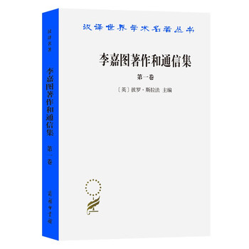 李嘉图著作和通信集(第一卷)--政治经济学及赋税原理(汉译名著本)