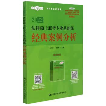 2022法律硕士联考专业基础课经典案例分析(全新修订)/法硕绿皮书