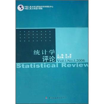 统计学评论 张波 中国财政经济出版社