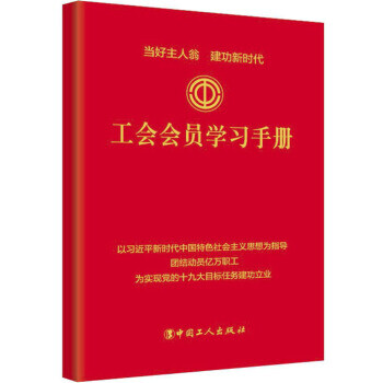工会会员学习手册