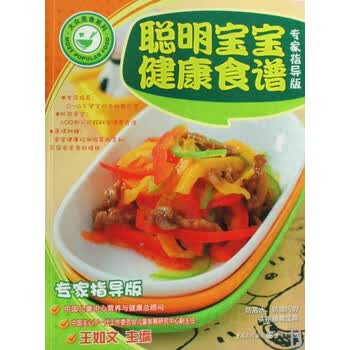 聪明宝宝健康食谱(专家指导版)/大众美食系列