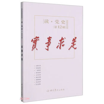 实事求是/读党史