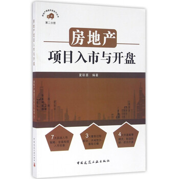 房地产项目入市与开盘/房地产操盘实战技巧丛书