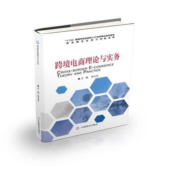 跨境电商理论与实务