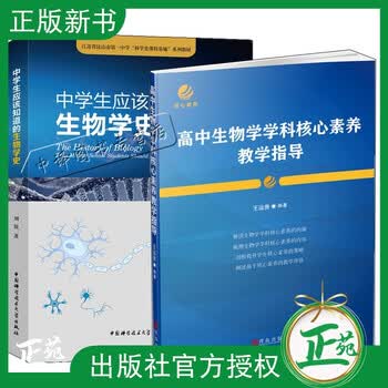 2本 中学生应该知道的生物学史+高中生物学学科核心素养教学指导 高中生物老师教学课程设计教学指导用书