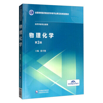 [正版图书] 物理化学 徐开俊 中国医药科技出版社 9787521414660