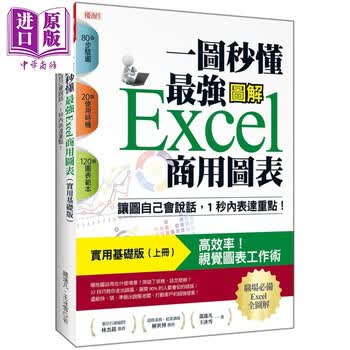 一图秒懂 *强Excel商用图表（实用基础版）：让图自己会说话，1秒内表达重点！ 港台原版 龙逸凡