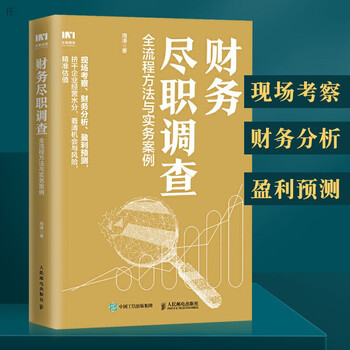 财务尽职调查 全流程方法与实务案例