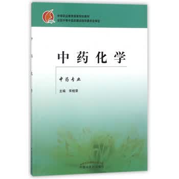 中药化学(中药专业)/中等职业教育国家规划教材