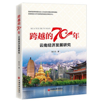 跨越的70年：云南经济发展研究