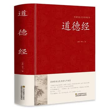 【锁线精装】道德经 足本无删减 文白对照 中华传统文化古典名著 国学经典书籍