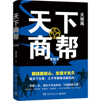 天下商帮 大结局 龙在宇  书籍