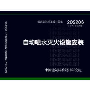20S206：自动喷水灭火设施安装